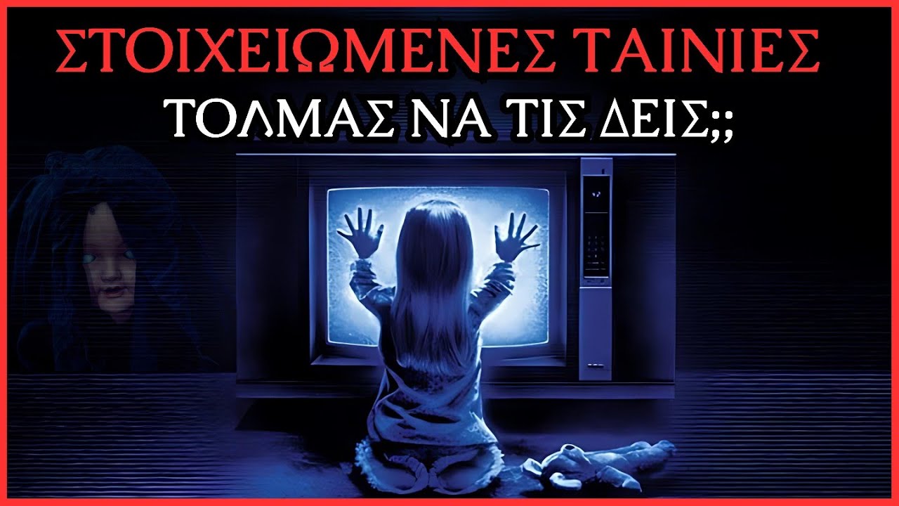 Στοιχειωμένες Ταινίες - Αληθινές Τρομακτικές Ιστορίες | Horror Mystery ...