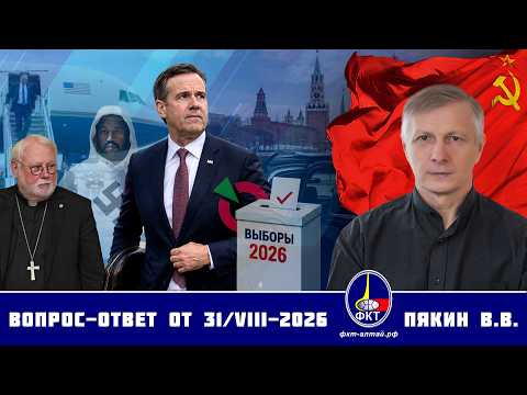 Валерий Викторович Пякин. Вопрос-Ответ от 31 августа 2026 г.