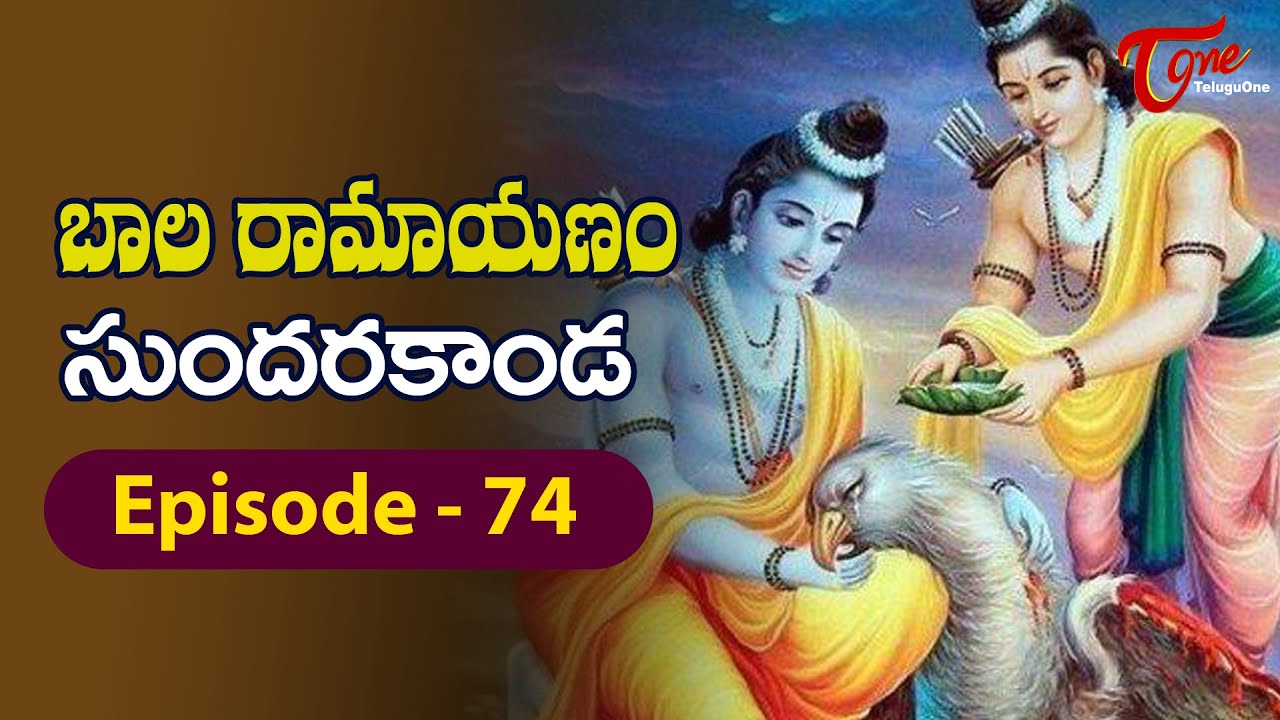 Bala Ramayanam | బాల రామాయణం సుందరకాండ | Episode #74 | Bala Ramayanam ...