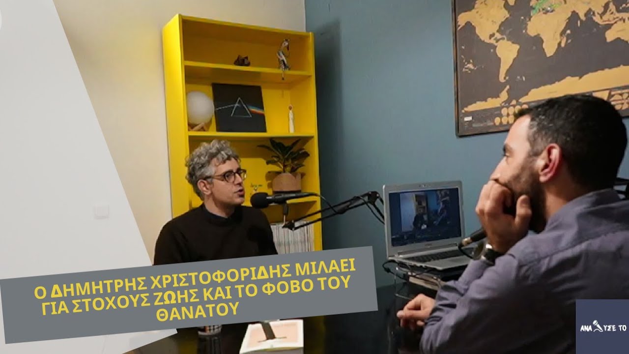O Δημήτρης Χριστοφορίδης μιλάει τον προσωπικό του στόχο ζωής και το ...