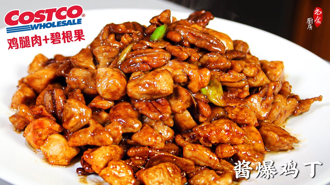 用Costco的有机鸡腿+碧根果｜简化操作步骤💯更适合家庭制作的醬爆鸡丁｜鸡肉鲜嫩酱香浓郁｜Jiang Bao Chicken - YouTube