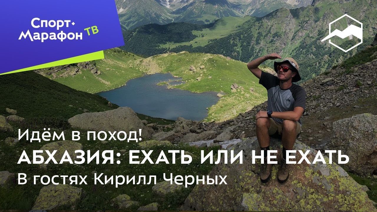 Идём в поход! Абхазия: ехать или не ехать. В гостях Кирилл Черных, Apsny Trekking - YouTube