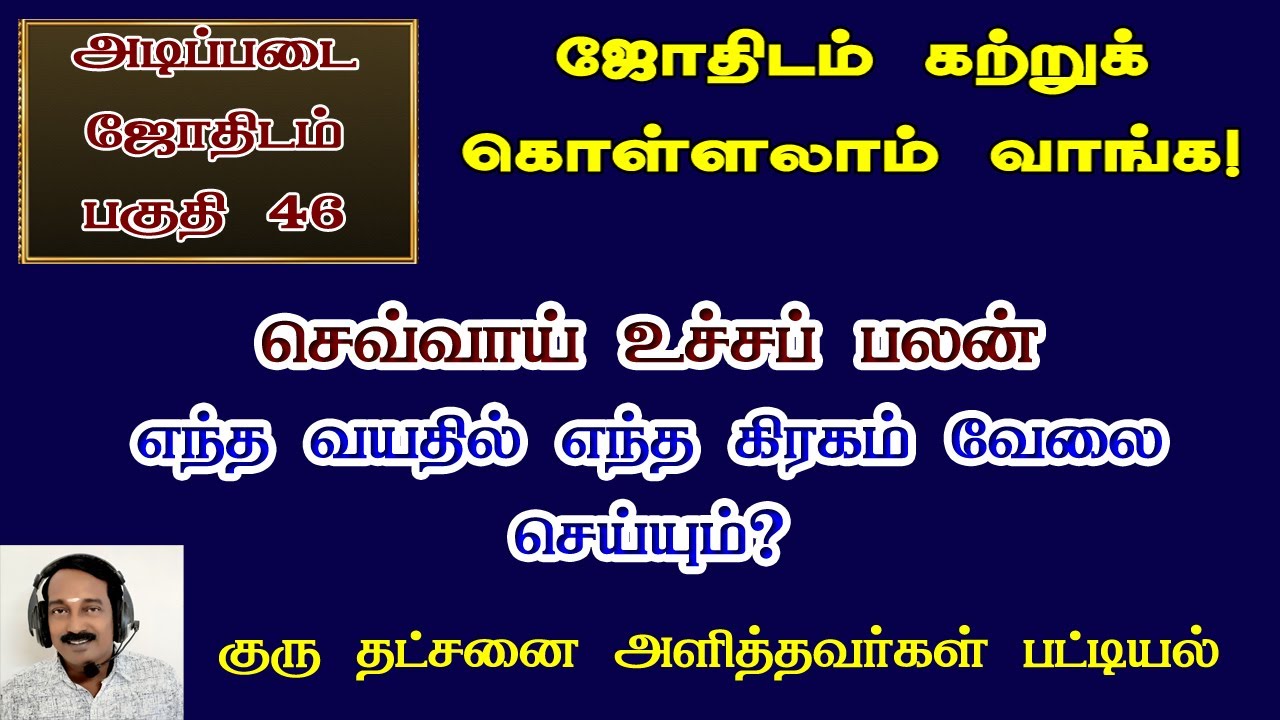 ஜோதிடம் கற்றுக் கொள்ளலாம் வாங்க 46 | Sevvai utcham palan | Basic ...