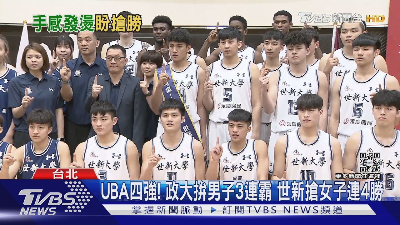 UBA四強下週登場! 世新「双生連線」備戰｜TVBS新聞@TVBSNEWS01 - YouTube