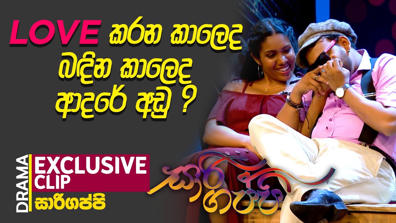 Sari Gappi - සාරි ගප්පි | Love කරන කාලෙලෙබදින කාලෙලෙආදරේ අඩු ...