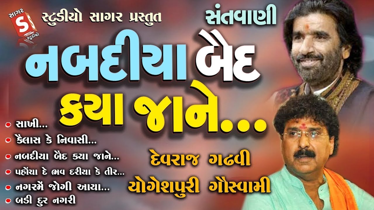 Devraj Gadhavi - Yogeshpuri Goswami Jugalbandhi Bhajan Ni Jamavat ...