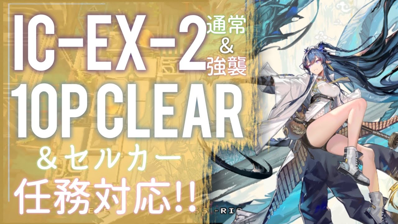 【IC-EX-2(通常/強襲)】任務対応!!リィン単騎攻略例(少人数-Ling Solo Clear)(理想都市 -エンドレスカーニバル-)【アークナイツ/明日方舟/Arknights ...