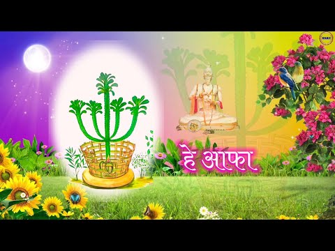 हे आफा.........ll he apha....... ll bathou aros ll