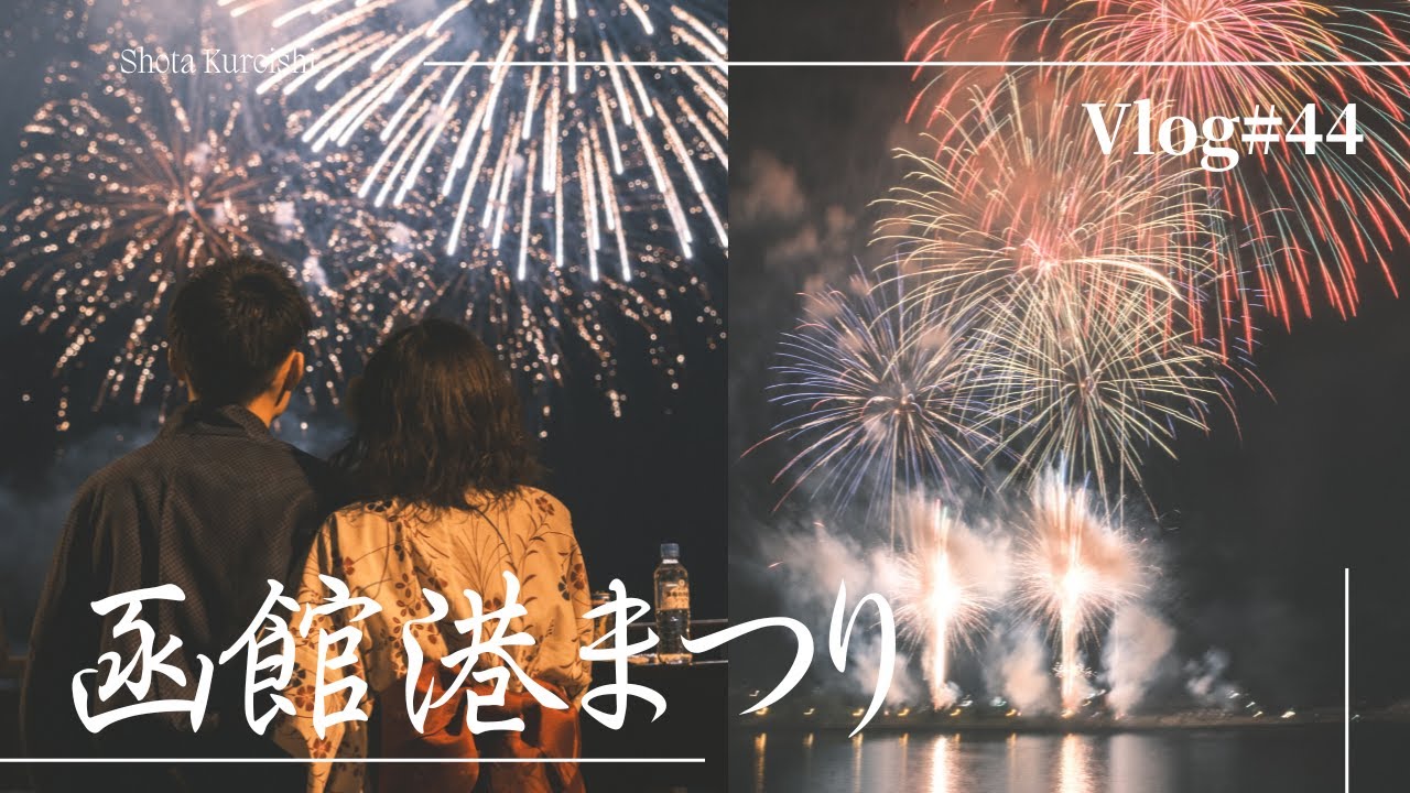 函館港まつり2023 | 4KHQ | FUJIFILM X-H2 | Vlog#44 - YouTube
