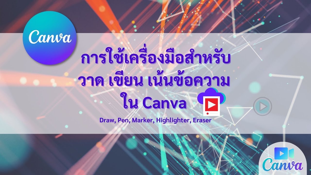 Clip 4/6 การใช้เครื่องมือสำหรับวาด เขียน เน้นข้อความ ใน Canva | KoyJira ...