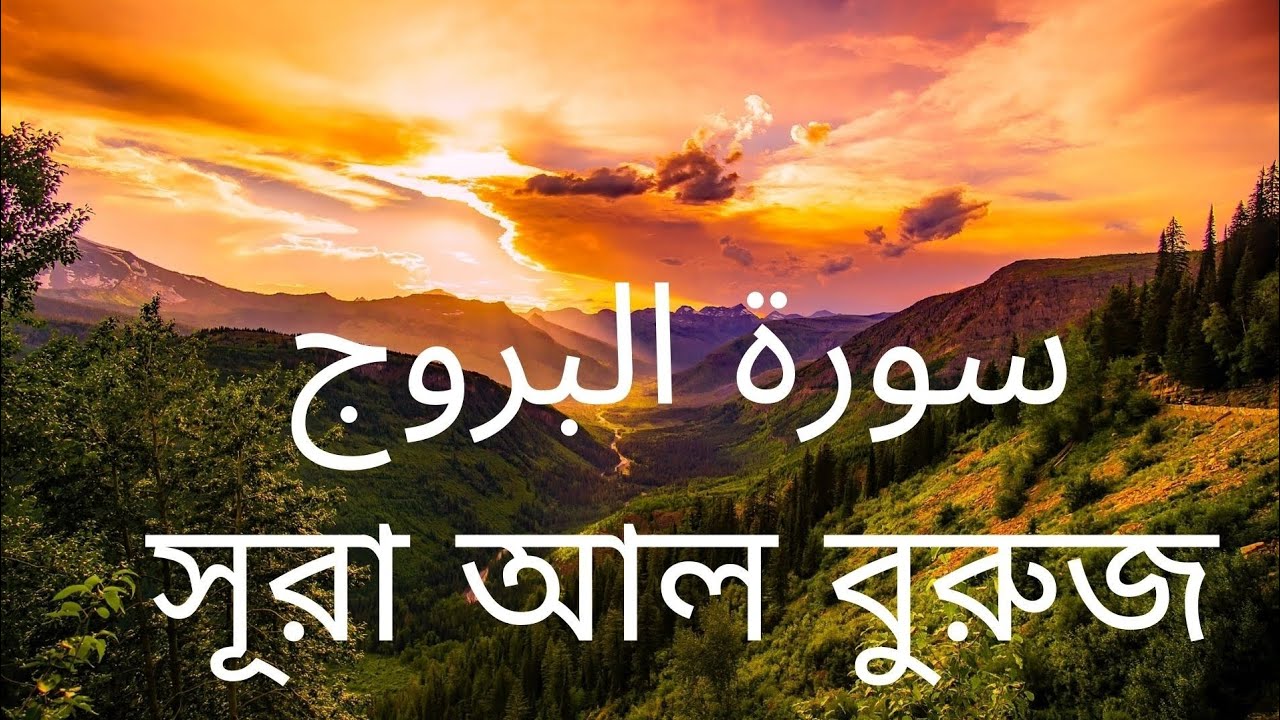 surah boroj, Surah Al boroj, Surah borojwith Banglamaneing সূরা বুরুজ ...