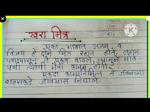 मराठी कथा लेखन खरा मित्र,खरा मित्र मराठी गोष्टी,Marathi Katha lekhan ...