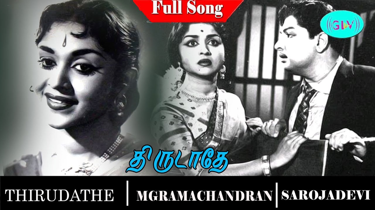 Thirudathe movie full songs | M. G. R | B. Saroja Devi | S. M. Subbaiah ...