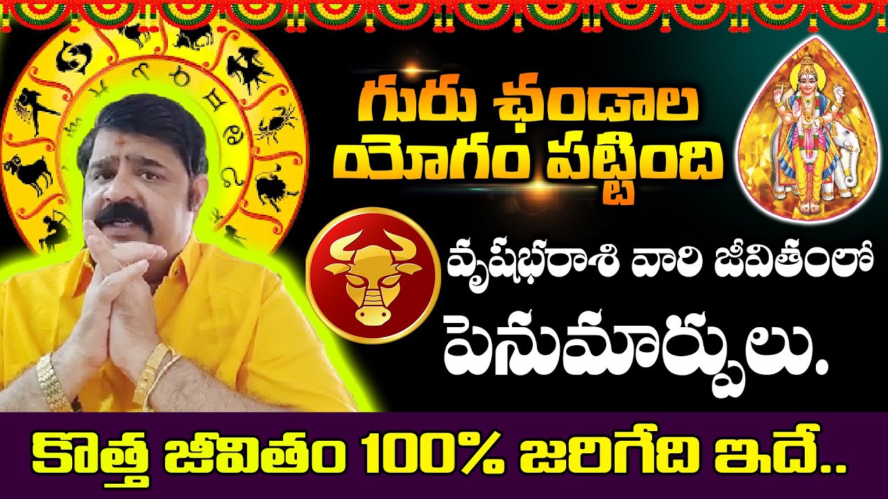 వృషభరాశి వారికి గురుఛండాల యోగం పట్టింది పెనుసంచలనాలు | Vrushabarasi ...