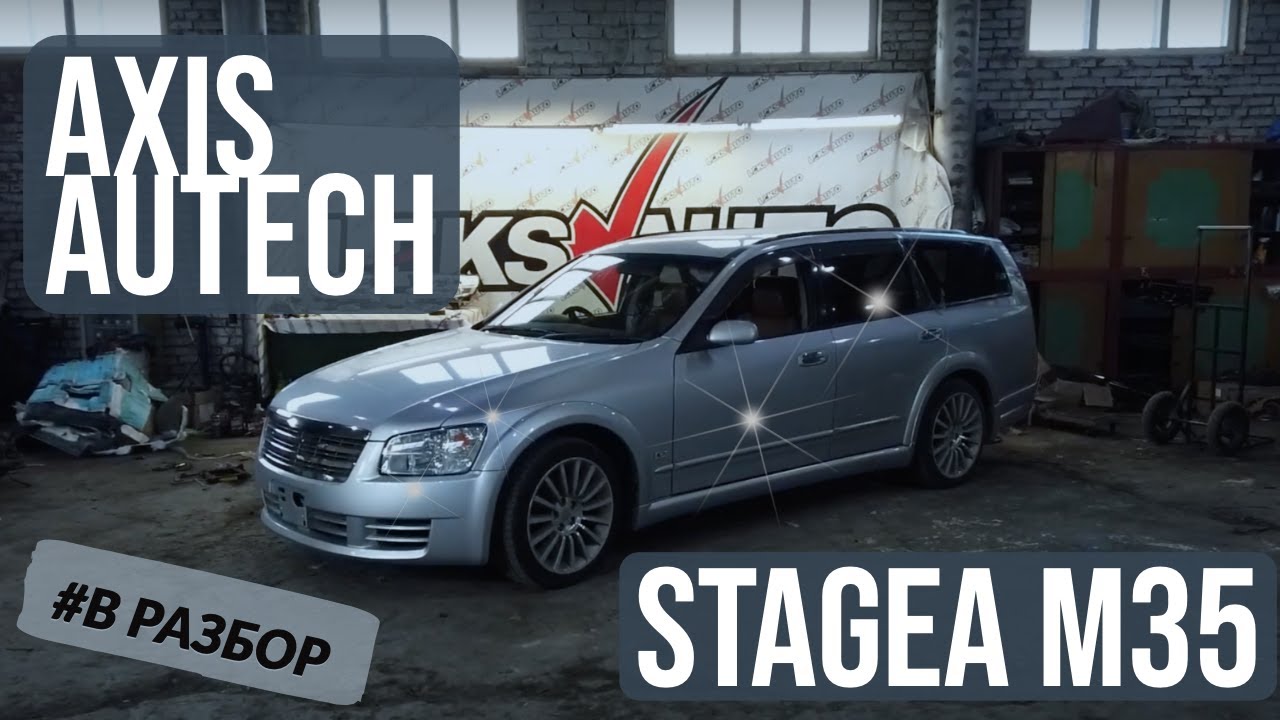 Обзор Nissan Stagea Axis Autech M35 VQ25DD [Leks Auto 351] - YouTube