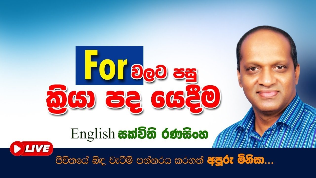 Sakvithi#English#grammar#For වලට පසු ක්‍රියා පද යෙදීම - YouTube
