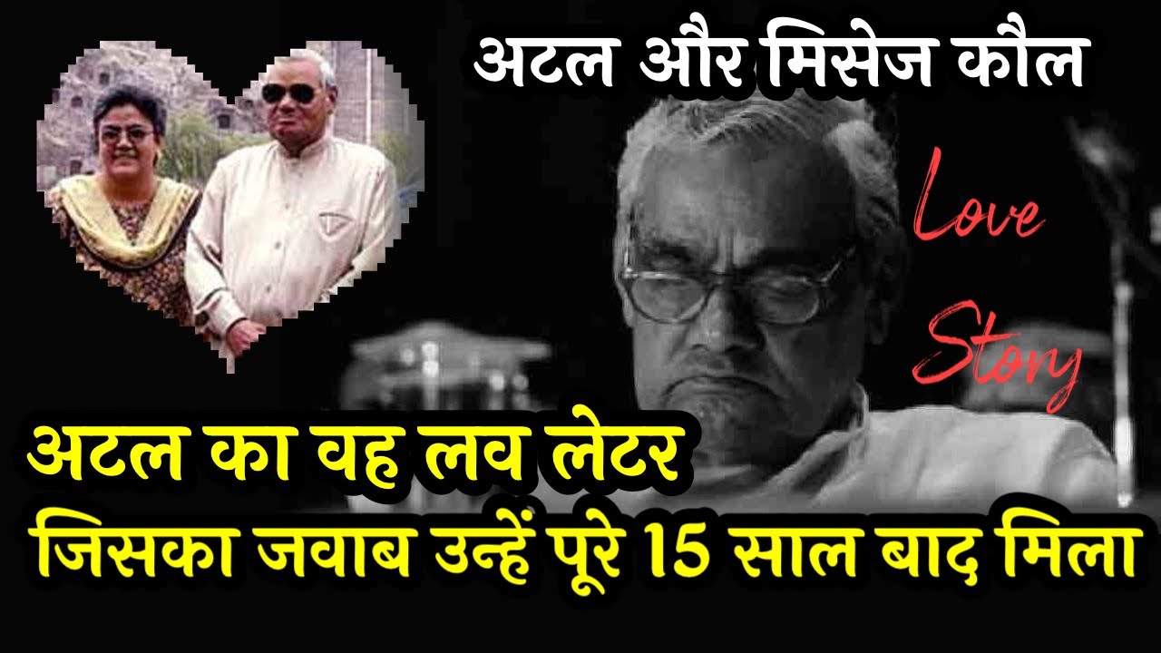 Love Story of Atal Bihari Vajpayee & Mrs. Rajkumari Kaul । क्यूँ अटल जी ...