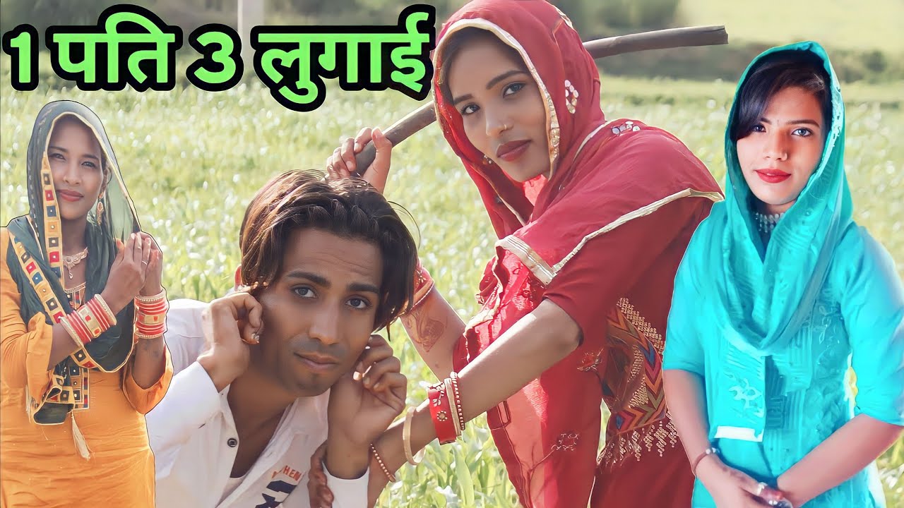1 पति 3 लुगाई // New video mewati And haryanvi // imran Khan mewati ...