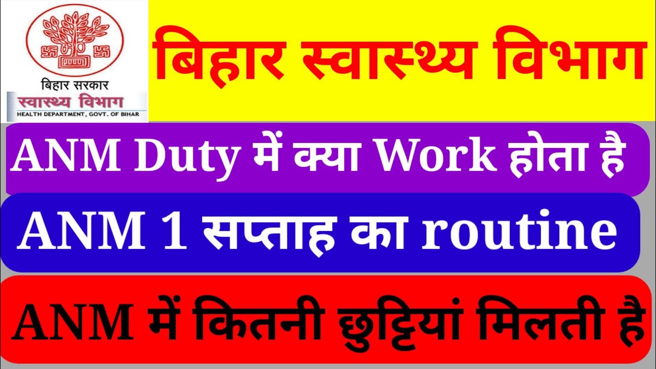 ANM DUTY मे क्या work होता है|| ANM को कितनी छुट्टियां मिलती है || anm ...