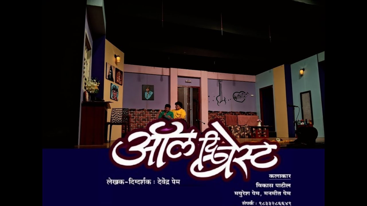 Interview of Manmeet Pem about his marathi drama 'ALL THE BEST' - YouTube