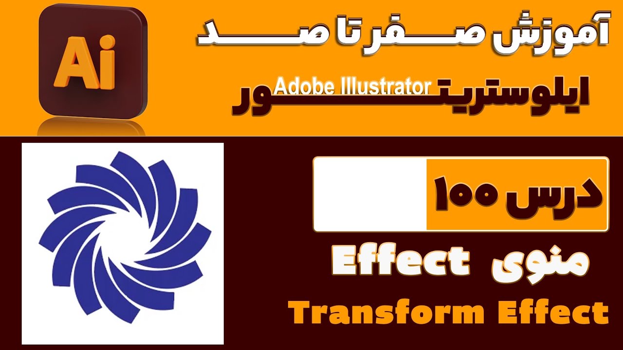 آموزش ایلوستریتور از صفر تا صد【درس 99】 ️منوی Effect در ایلوستریتور،بخش ...