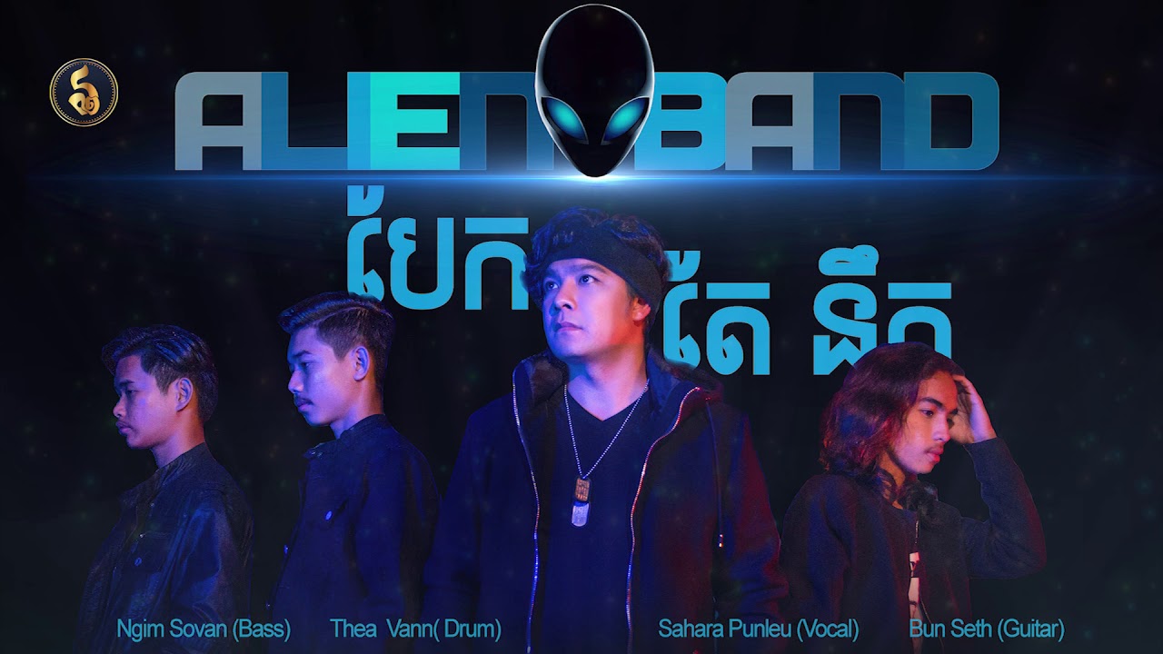 បែកតែនឹក - Alien Band [Official Audio] - YouTube