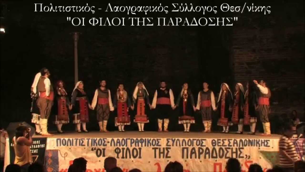 " ΖΕΡΒΟΣ " - Οι Φίλοι της Παράδοσης Θεσ/νίκης - YouTube