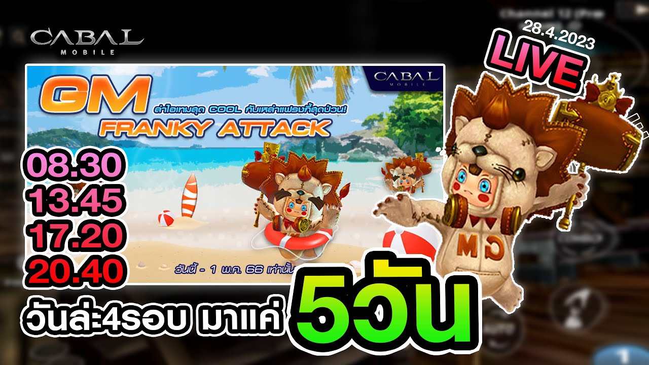 Cabal M : Live : วันล่ะ4รอบมาแค่5วัน GM FRANKY ATTACK : BL ...