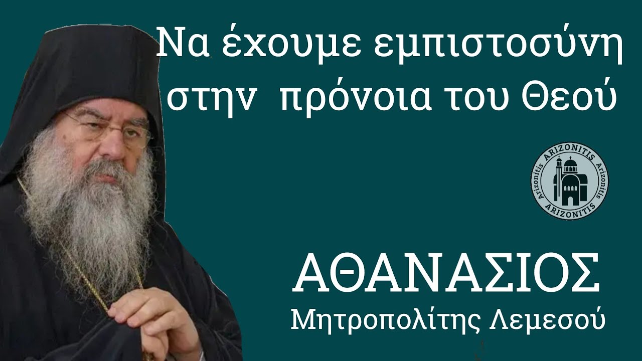 Να έχουμε εμπιστοσύνη στην πρόνοια του Θεού - Αθανάσιος Μητροπολίτης ...