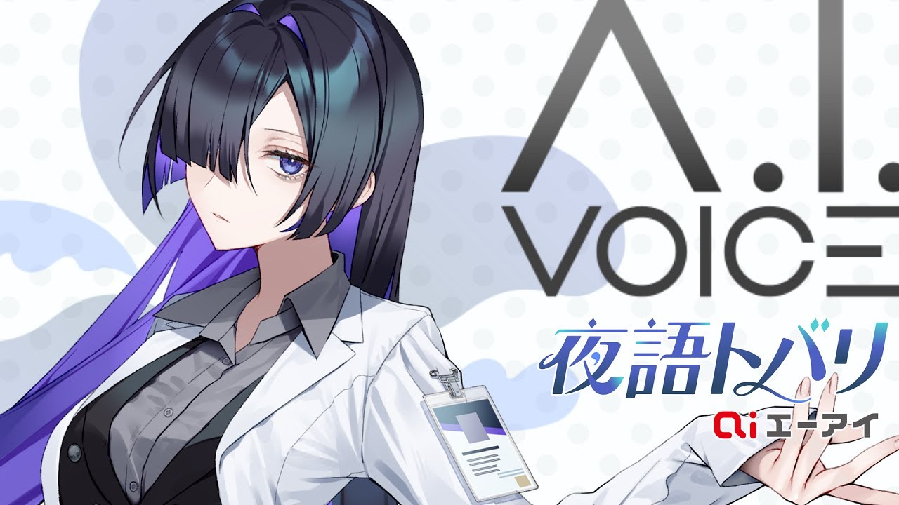 A.I.VOICE 夜語トバリ 2023年7月発売 - YouTube