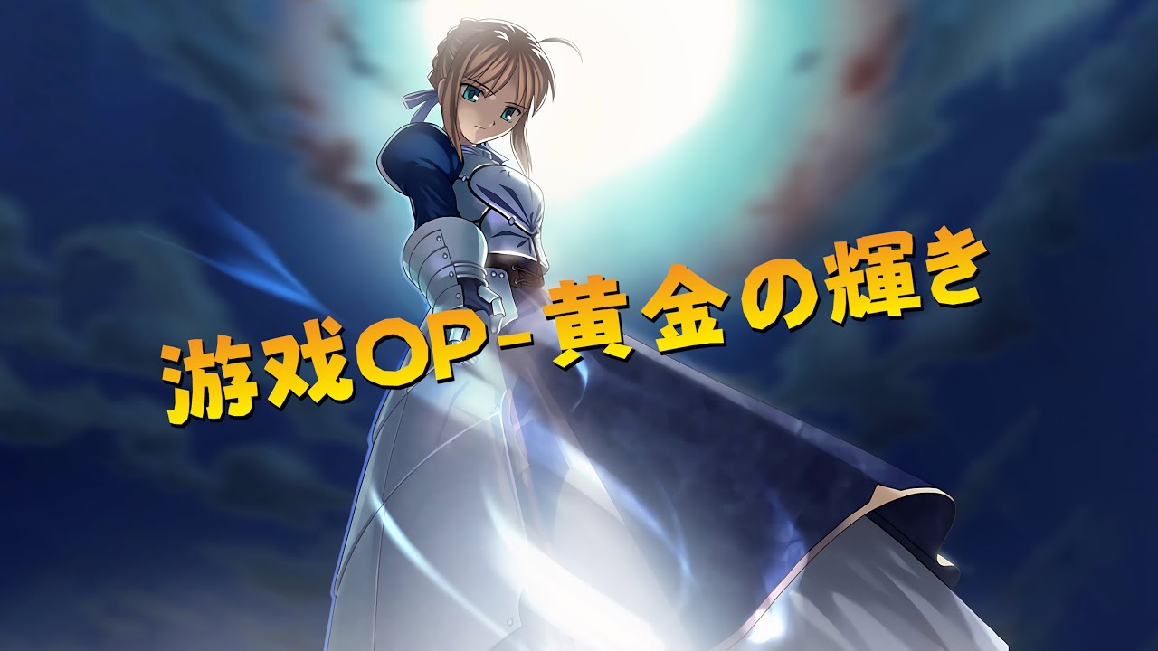 【fate stay night】游戏OP-黄金の輝き！ - YouTube