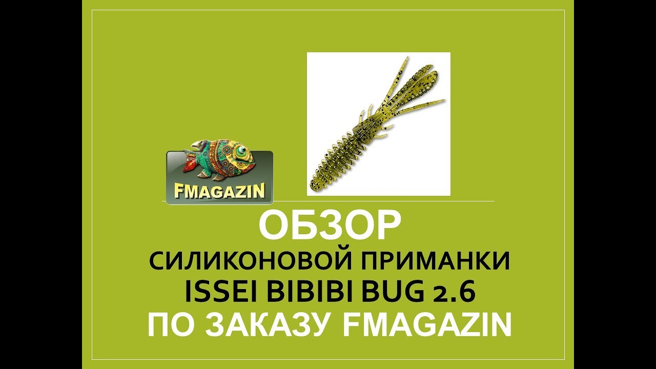 Обзор силиконовой приманки Issei BiBiBi Bug 2.6 - YouTube
