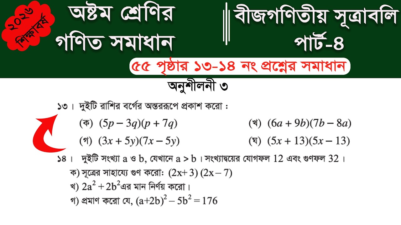 Class 8 math page 55 || ৮ম শ্রেণির গণিত ৫৫ পৃষ্ঠার সমাধান | class 8 ...