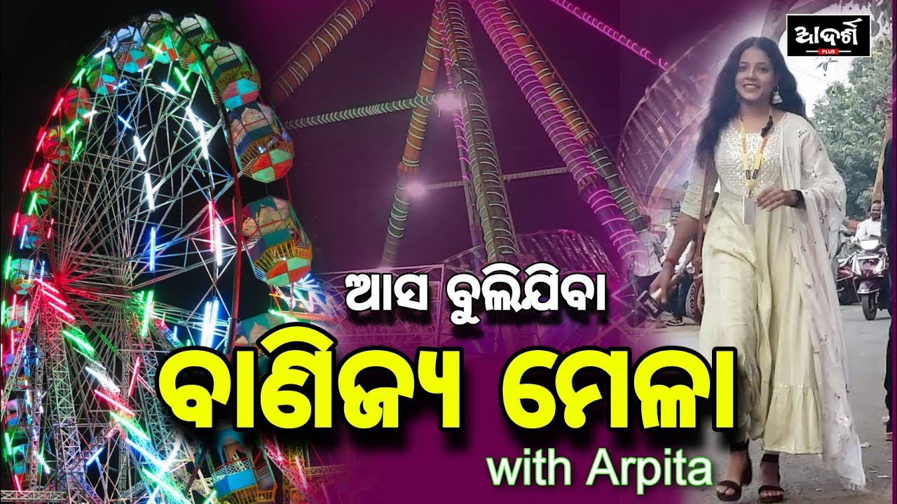 ଆସ ବୁଲିଯିବା ବାଣିଜ୍ୟ ମେଳା with Arpita #dhenkanallaxmipuja2023 #viral ...