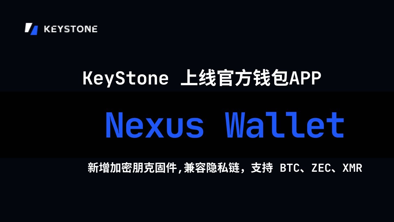 KeyStone Nexus Wallet上线，KeyStone官方钱包APP，支持管理BTC、ETH、TRX等加密货币资产，需要将KeyStone 3 Pro冷钱包固件升级到2.0.2版本 ...