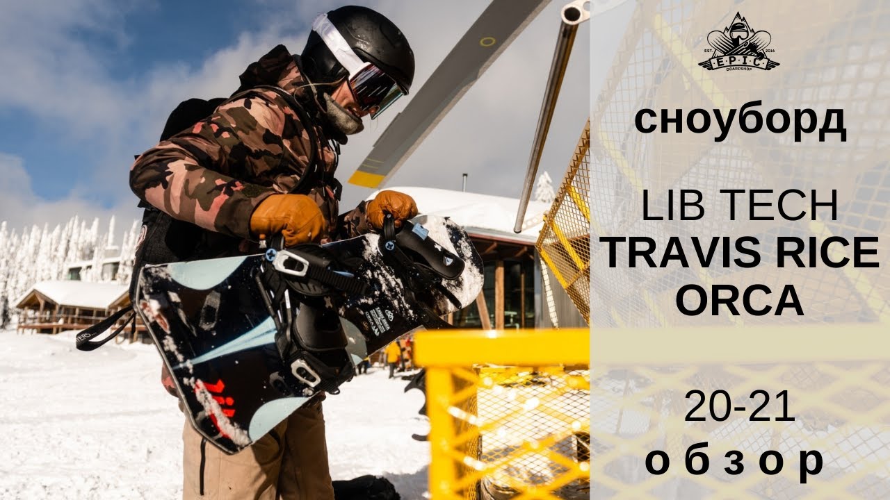 Сноуборд Lib Tech Travis Rice Orca 20-21: обзор - YouTube