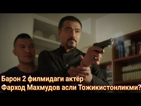 Барон 2 филмидаги актёр Фарход Махмудов биографияси Baron 2 Sog'inch Uzbekfilm