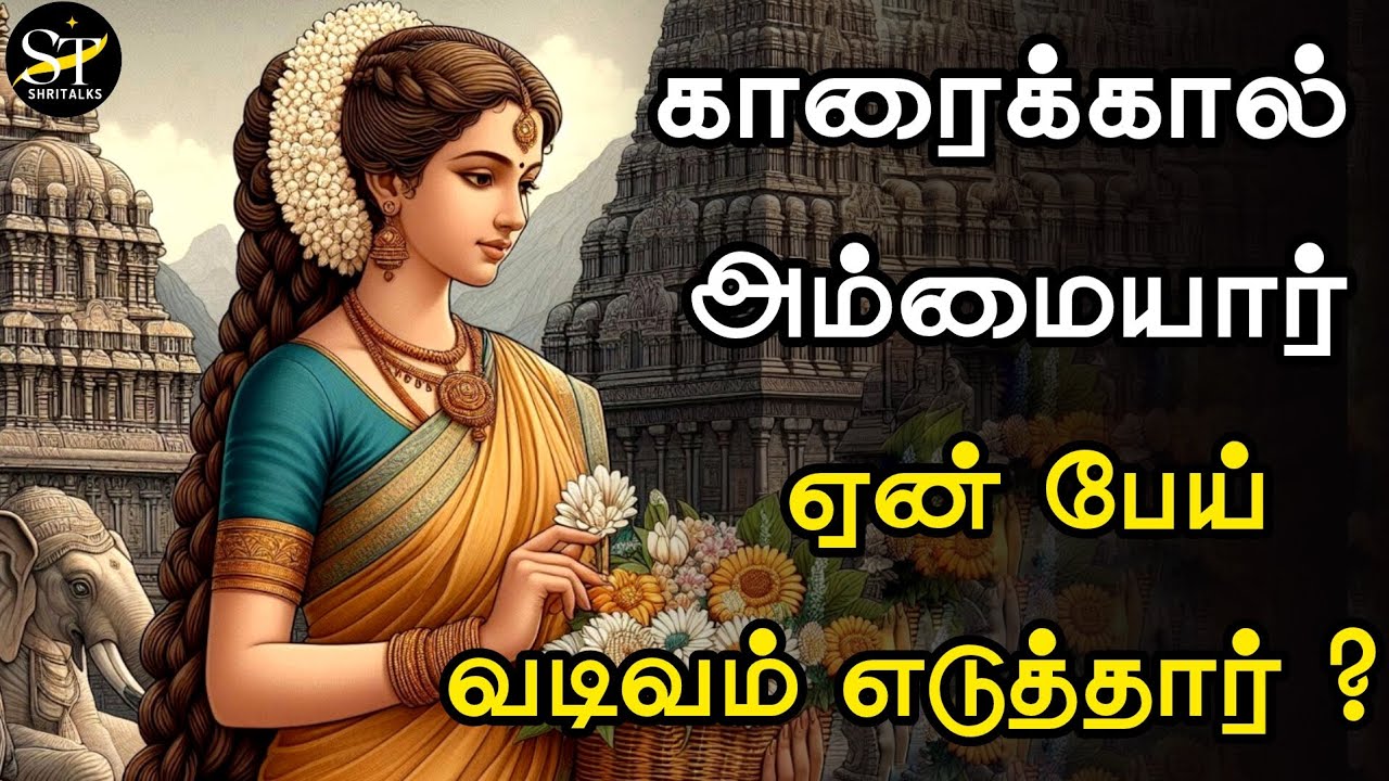 காரைக்கால் அம்மையார் வரலாறு | Karaikkal ammaiyar history in Tamil ...