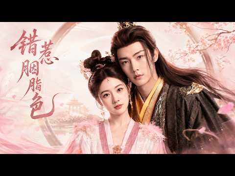 【全集】落难千金被迫嫁给冷面将军，本以为婚后受尽折磨，谁料他早已为她沦陷！💞#古装 #Chinese Drama #love #kiss #movie #赵丽颖#赵露思 #肖战