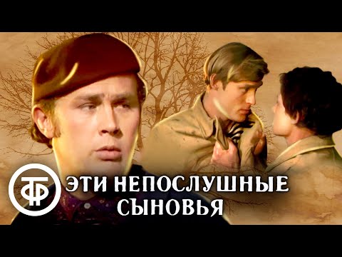 Эти непослушные сыновья (1976)