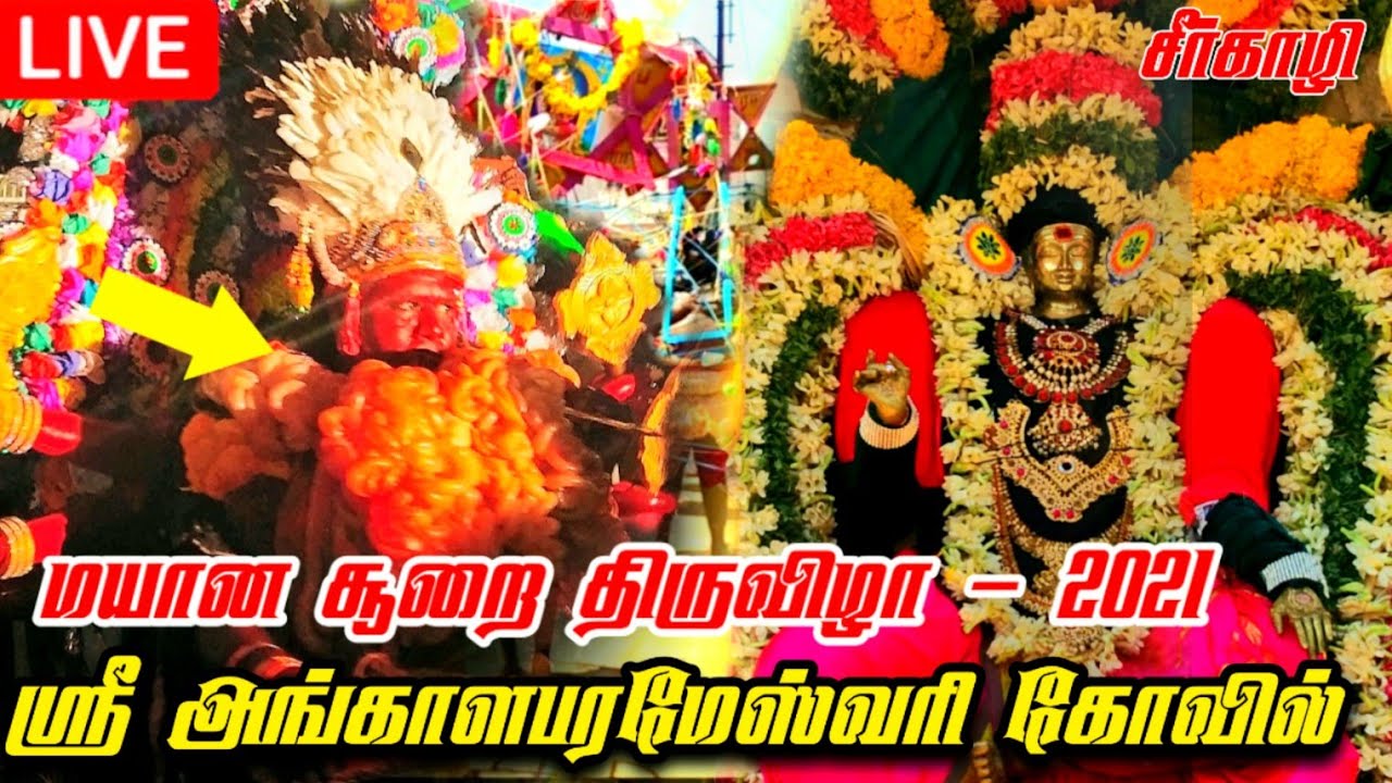 🔴LIVE | நேரலை | 2021 | Sirkali Angalamman Temple Mayana Kollai Function ...