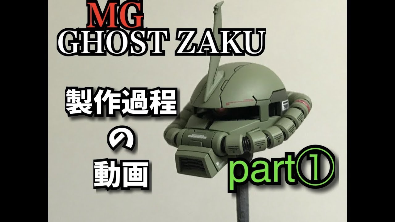 製作過程の画像集 MG GHOST ZAKU part ① - YouTube