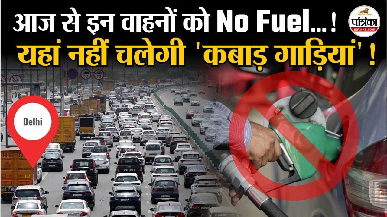 No Fuel For Old Vehicles : दिल्ली में आज से इन वाहनों को No Fuel ...