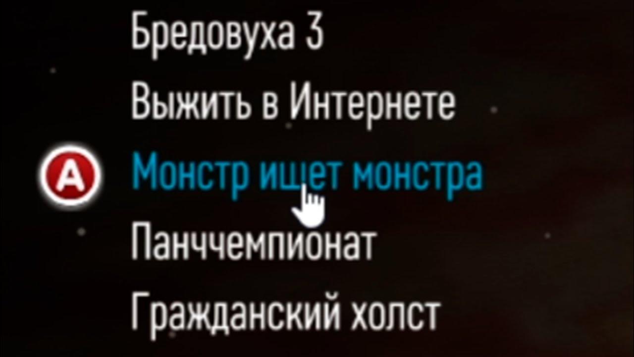 Заставляю себя поиграть в Монстр Ищет Монстра - YouTube