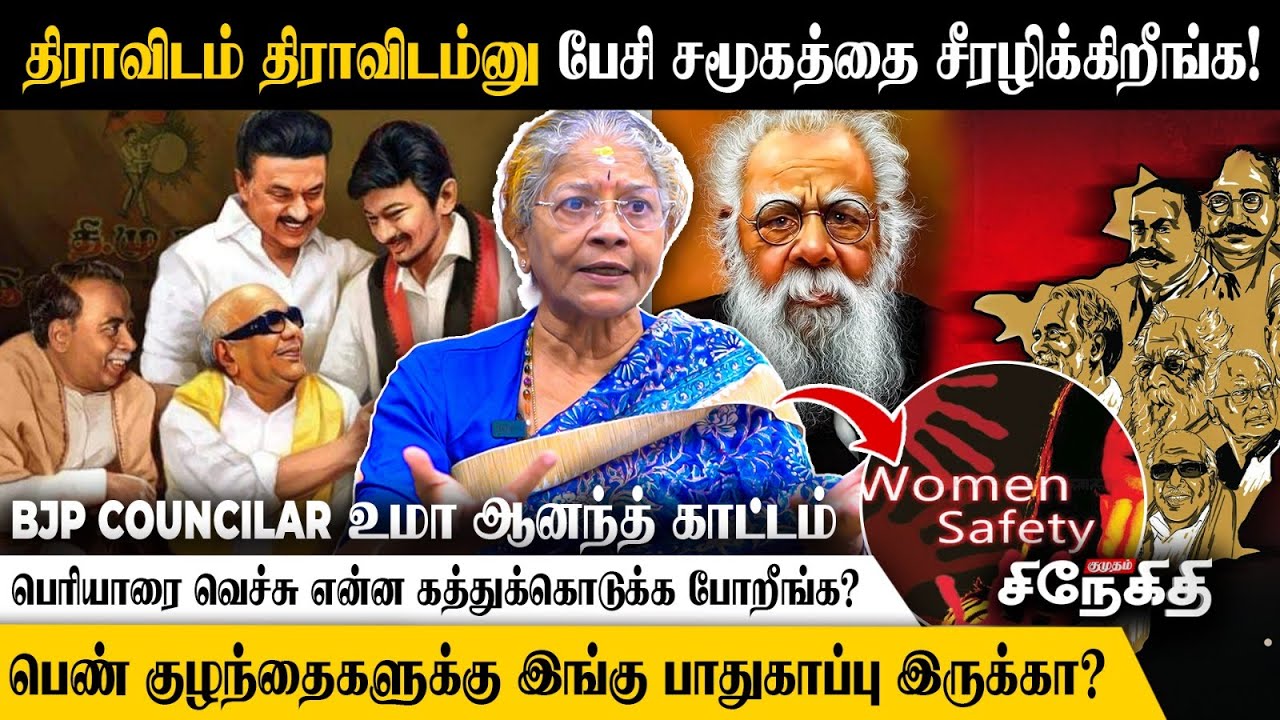 பெண் குழந்தைகளுக்கு இங்கு பாதுகாப்பு இருக்கா? 😡| Politician Uma Anand ...