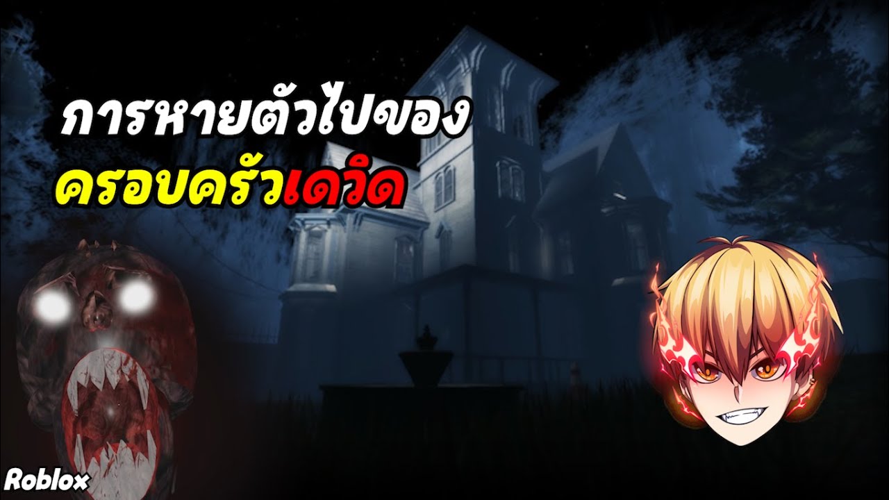 Roblox (Before Truth) | การหายตัวไปของครอบครัวเดวิด!! - YouTube