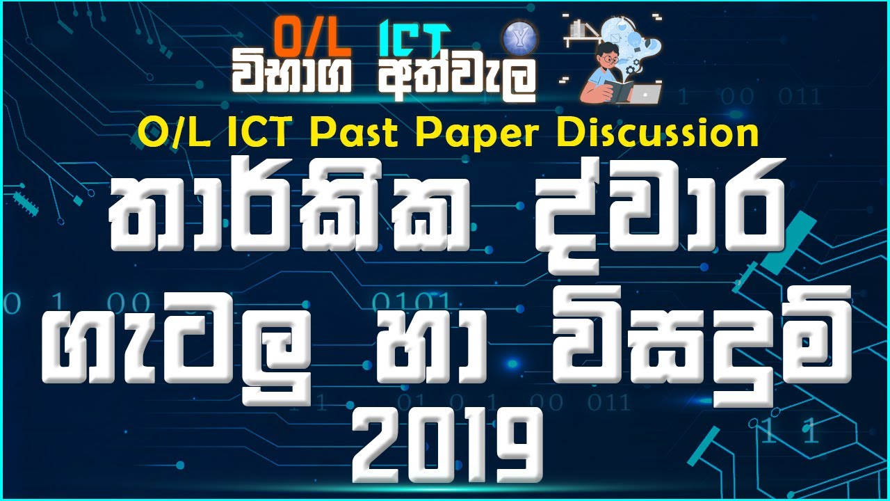 OL ICT Past Paper Discussion Sinhala Medium Logic Gates Questions ol-ict-past-paper-discussion-sinhala-medium-logic-gates-questions