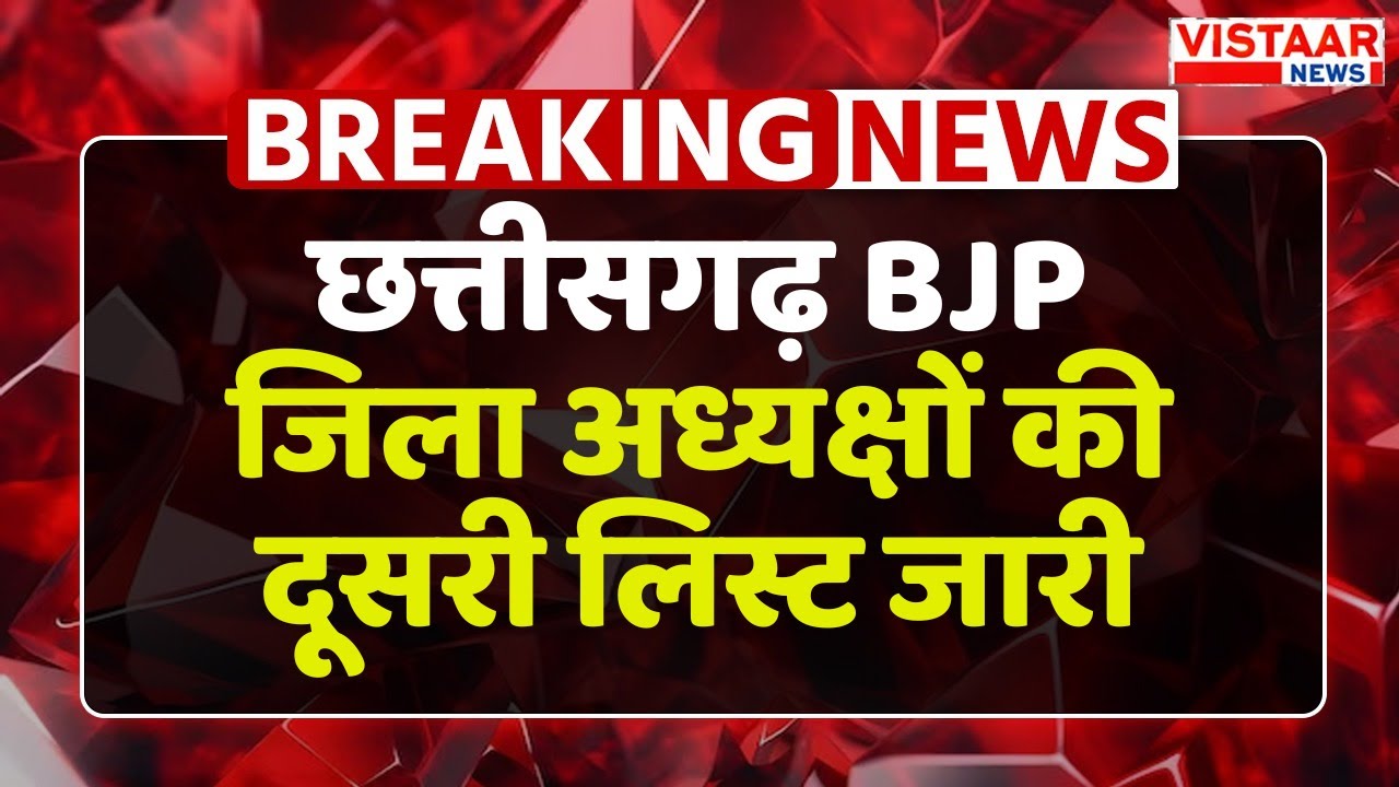 Breaking News : छत्तीसगढ़ BJP जिला अध्यक्षों की दूसरी लिस्ट जारी | CG BJP Jila Adhyaksh List ...