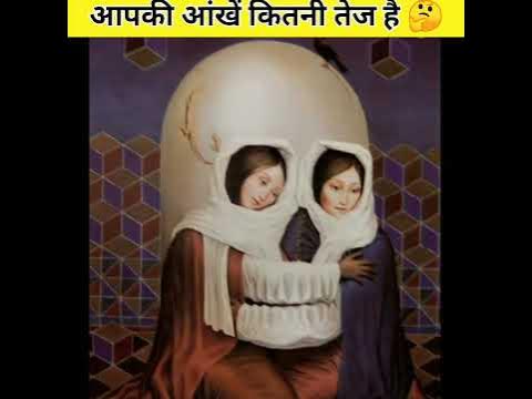 optical illusion (part 2) देखते हैं कि आपकी आंखें कितनी तेज है।#SHORTS# ...