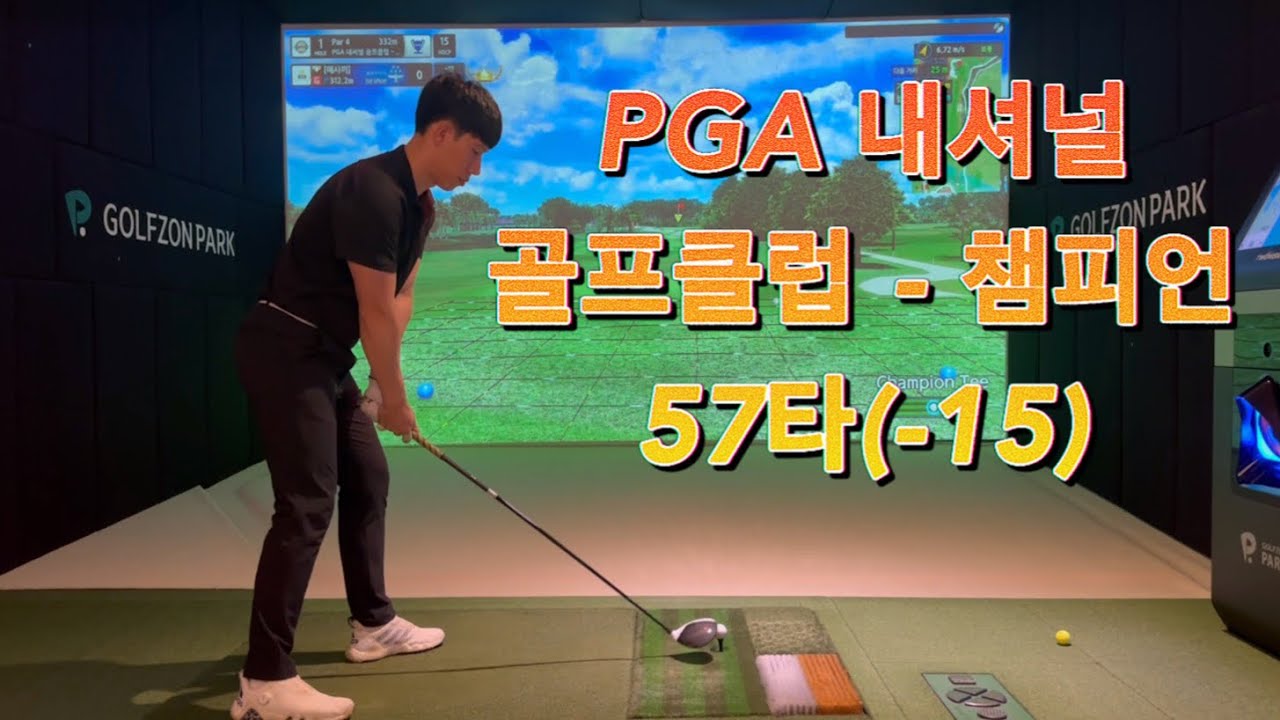 PGA 내셔널 골프클럽 - 챔피언 57타(-15) - YouTube